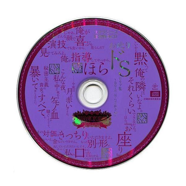 商品名：中古アニメ系CD 劇場版 明治東亰恋伽 〜弦月の小夜曲〜 ステラワース限定特典CD 「お叱りドSセリフ集〜春草・音二郎・八雲・桃介編〜」MARIN-STR001DVD「劇場版 明治東亰恋伽 〜弦月の小夜曲〜」のステラワース限定特典C...