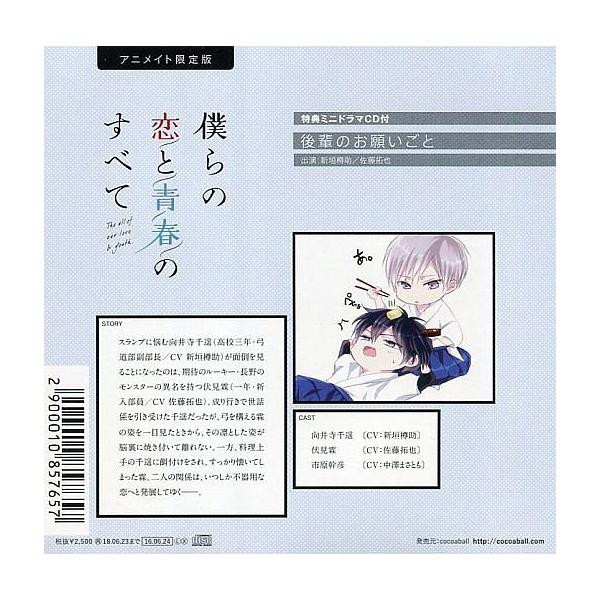 商品名：中古アニメ系CD ドラマCD 僕らの恋と青春のすべて case：01 弓道部の僕ら アニメイト限定盤特典ミニドラマCD 「後輩のお願いごと」COCA-0901AドラマCD「僕らの恋と青春のすべて case：01 弓道部の僕ら」のアニ...