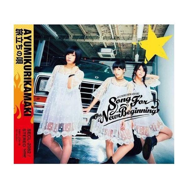 商品名：中古アニメ系CD あゆみくりかまき / 旅立ちの唄[通常盤] 〜TVアニメ「NARUTO-ナルト- 疾風伝」エンディングテーマSECL-2082(1)旅立ちの唄(2)弾進GOOD!!!(3)SUGOROKU(4)旅立ちの唄(Inst...