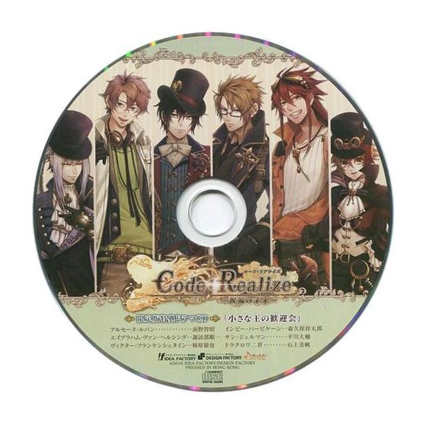 商品名：中古アニメ系CD Code：Realize -祝福の未来- 限定版特典ドラマCD 「小さな王の歓迎会」CT16959SPSVitaソフト「Code：Realize 〜祝福の未来〜」の限定版特典ドラマCD単品になります。used013...