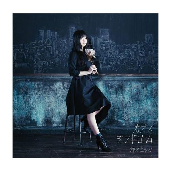 商品名：中古アニメ系CD 鈴木このみ / カオスシンドローム[DVD付初回限定盤] 〜TVアニメ「CHAOS;CHILD」エンディングテーマZMCZ-10966[1](1)カオスシンドローム(2)White Clover(3)カオスシンドロ...