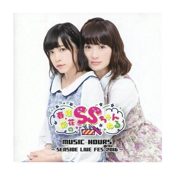 商品名：中古アニメ系CD 春佳・彩花のSSちゃんねる MUSIC HOURS〜SEASIDE LIVE FES 2016〜SSCC-119※DISC-2（データCD）は全てMP3形式データで収録されております。再生はパソコンのCD-ROMド...