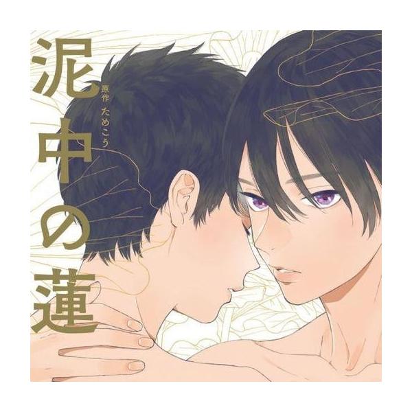 商品名：中古アニメ系CD ドラマCD 泥中の蓮 / ためこうCRWS-0021【CAST】橘元春（CV：増田俊樹）橘秋生（CV：小林裕介） 他used0130_cd