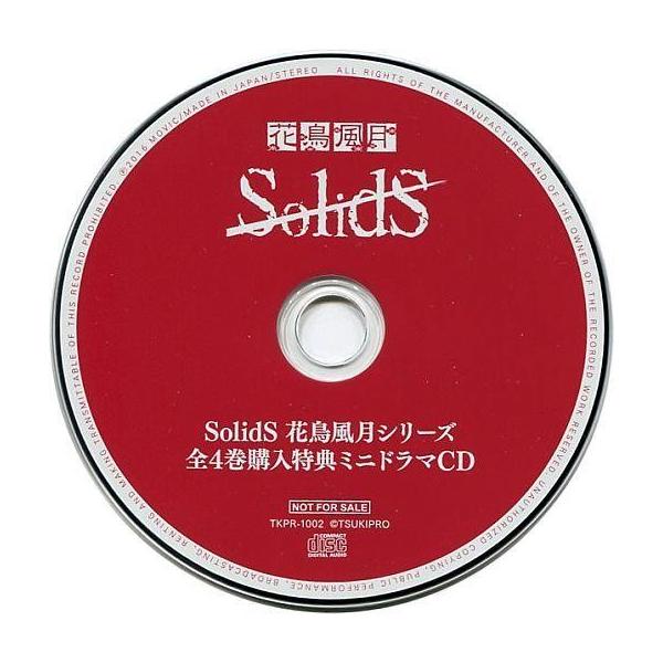 商品名：中古アニメ系CD SQ SolidS 花鳥風月シリーズ 全4巻購入特典ミニドラマCD[ツキノ芸能プロダクション]TKPR-1002「SolidS 花鳥風月」シリーズの全4巻購入特典ミニドラマC単品になります。used0130_cd