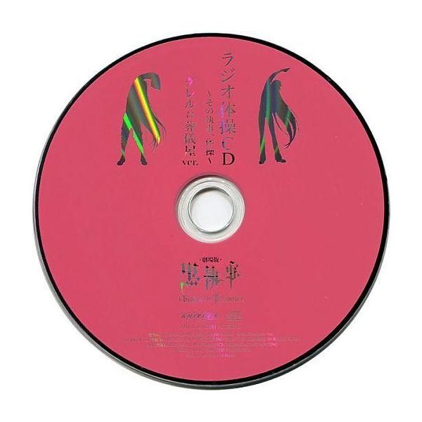 商品名：中古アニメ系CD 劇場版「黒執事 Book of the Atlantic」 ラジオ体操CD〜その執事、体操〜 グレル＆葬儀屋 ver.MD16-0161001劇場版「黒執事 Book of the Atlantic」の前売り券特典...