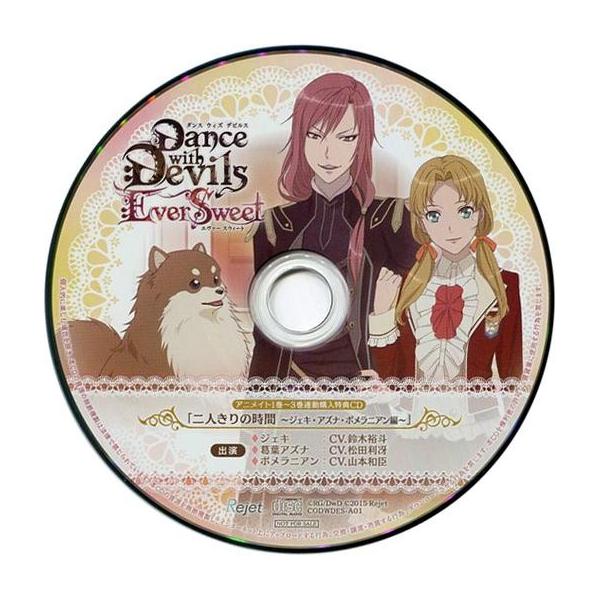 商品名：中古アニメ系CD アクマに囁かれ魅了されるCD「Dance with Devils-EverSweet-」シリーズ Vol.1〜3 アニメイト連動購入特典CD 「二人きりの時間 〜ジェキ・アズナ・ポメラニアン編〜」CODWDES-A...