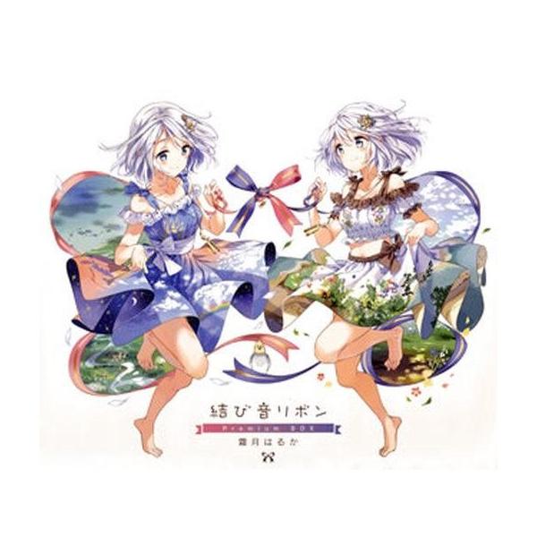 商品名：中古アニメ系CD 霜月はるか / 結び音リボン Premium BOXKDSD-20023[1]〈〜Sora no Oto〜〉(1)光ノ軌跡(2)Liblume(3)ローズクイーン(4)永遠の物語(5)After the rain(...