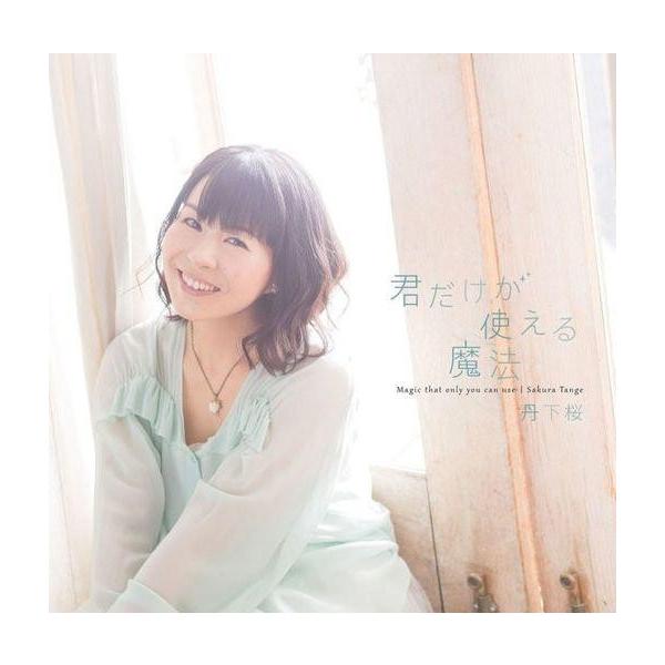商品名：中古アニメ系CD 丹下桜 / 君だけが使える魔法XQKE-1008[1](1)君だけが使える魔法(2)more than loving you(3)Let me cheer(4)桜きみに咲きますように(5)beyond the im...