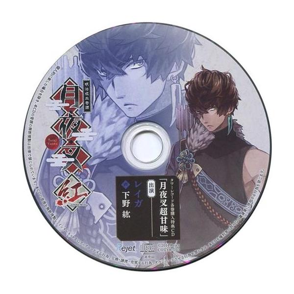 商品名：中古アニメ系CD ドラマCD 明治吸血奇譚「月夜叉 紅」睦月の巻 レイガ(CV：下野紘) タワーレコード特典ドラマCD 「月夜叉超甘」COTYK-T03ドラマCD「明治吸血奇譚「月夜叉 紅」睦月の巻 レイガ(CV：下野紘)」のタワー...