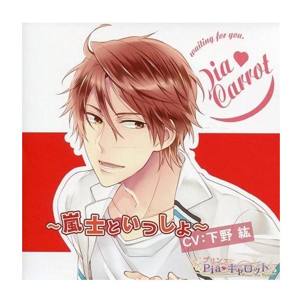 商品名：中古アニメ系CD ドラマCD プリンスPia・キャロット 〜嵐士といっしょ〜 (CV：下野紘)MYSTIX-002used0130_cd
