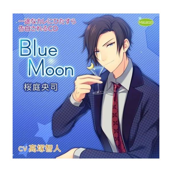 商品名：中古アニメ系CD 一途なカレにひたすら告白されるCD「Blue Moon」桜庭央司(CV：高塚智人)MACARO-002(1)(January)カフェで,突然の...(2)(March)連日の...(3)(June)閉店後に...(...