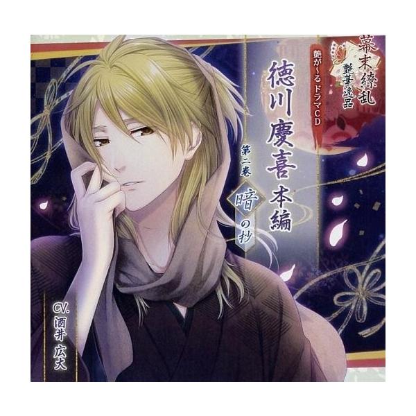 商品名：中古アニメ系CD 艶が〜るドラマCD 徳川慶喜 本編 第二巻 暗の抄[アニメイト限定盤]ARCE-0002アニメイト限定盤特典の「アナザージャケット (赫く月ver.) ＆ 書き下ろしSS収録4Pブックレット」が付属いたします。【C...