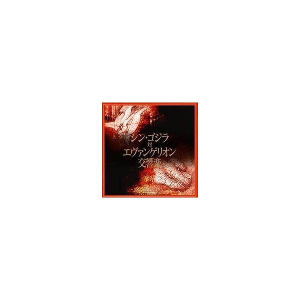 商品名：中古アニメ系CD シン・ゴジラ対エヴァンゲリオン交響楽[通常盤]KICA-2522[1](1)Persecution of the Masses(1172)(2)メドレー:Contre Les Agressions(EM04A)〜S...