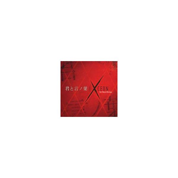 商品名：中古アニメ系CD Xceon feat. Mayumi Morinaga/君と言ノ葉ETA-0030イベント「EXIT TUNES ACADEMY FINAL SPECIAL 2014」の「さいたまスーパーアリーナ」にて販売されたC...