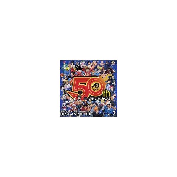 商品名：中古アニメ系CD 週刊少年ジャンプ50th Anniversary BEST ANIME MIX vol.2ESCL-5044(1)サムライハート(Some Like It Hot!!)(SPYAIR)(2)アンバランスなKissを...
