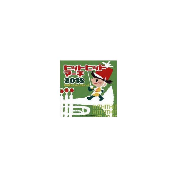 商品名：中古アニメ系CD 2018 ヒットヒットマーチ 甲子園ブラス＆オリンピック讃歌VZCH-149(1)ファンファーレ「威厳」(並足用)(2)オリンピック讃歌(並足用)〈甲子園ブラス 並足用〉(3)アフリカン・シンフォニー(並足用)(4...