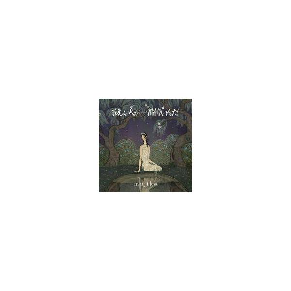 商品名：中古アニメ系CD majiko / 寂しい人が一番偉いんだ[初回限定盤B]UICZ-9120[1](1)エミリーと15の約束(2)ワンダーランド(3)MONSTER PARTY(4)狂おしいほど僕には美しい(5)パラノイア(6)ひび...