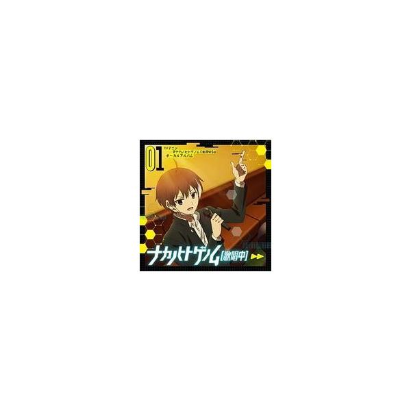 商品名：中古アニメ系CD 「ナカノヒトゲノム【実況中】」-ナカノヒトゲノム【歌唱中】01LACA-15790(1)願い事(fhana)(2)24hours precious(RIRIKO)(3)アルゴリズム(緒方恵美)(4)ただの雨音になる...