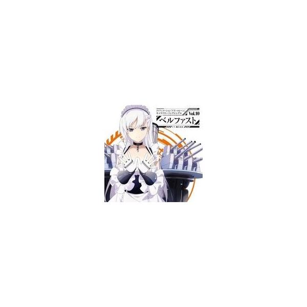 商品名：中古アニメ系CD ベルファスト(CV.堀江由衣) / 「アズールレーン」キャラクターソングシングル Vol.10 ベルファストXNST-10012(1)Pro Tanto Quid Retribuamus(2)悠久のカタルシス(ベル...