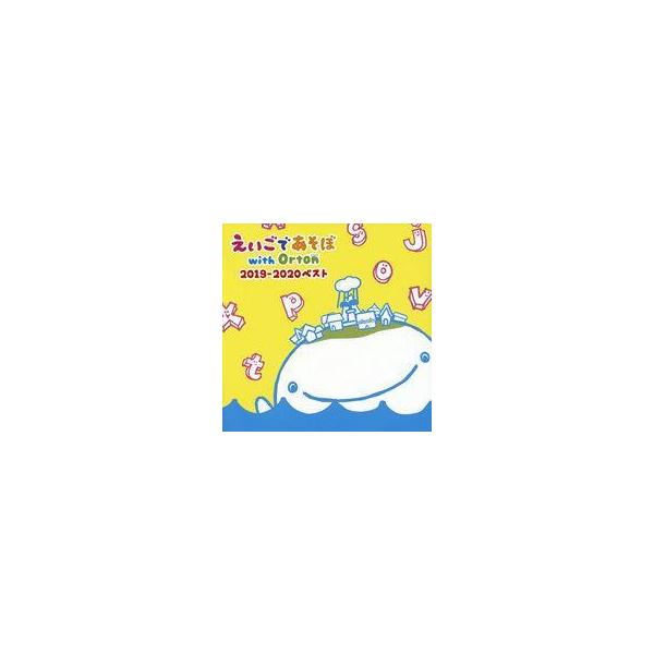 商品名：中古アニメ系CD NHK「えいごであそぼ with Orton」2019-2020ベストPCCG-1885(1)ORTON THE WHALE(番組オープニングテーマ)〈MONTHLY SONG〉(2)GREAT ADVENTURE...