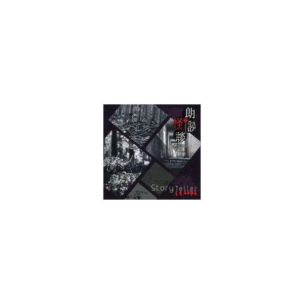 商品名：中古アニメ系CD 朗読CD Story Teller(Terror) 朗読・怪談 Vol.1SLCOV-00006used0130_cd