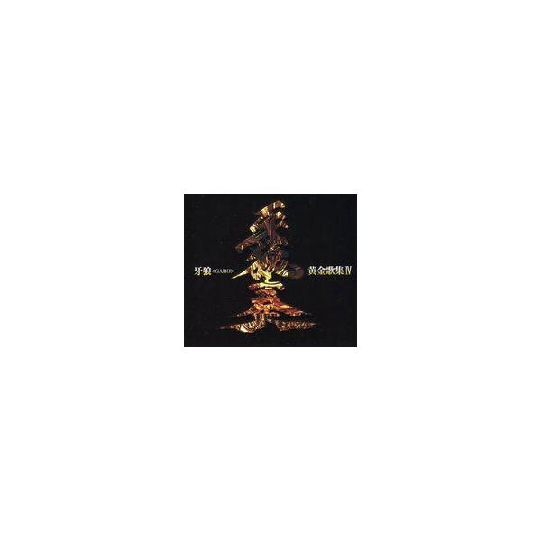 商品名：中古アニメ系CD 「牙狼(GARO)」ベストアルバム 牙狼(GARO)黄金歌集「牙狼奏」LACA-9756[1](1)刃〜the divine blade〜(JAM Project)(2)HOWLITE(佐咲紗花)(3)JUSTIS...