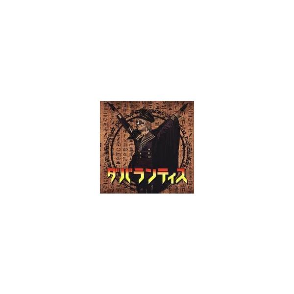 商品名：中古アニメ系CD アンダーバー / ダバランティス[限定盤]KRUD-00010used0130_cd