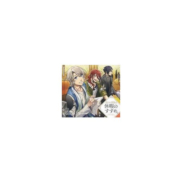 商品名：中古アニメ系CD ドラマCD 穏やか貴族の休暇のすすめ。TOBC0025used0130_cd
