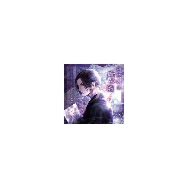 商品名：中古アニメ系CD 朗読喫茶 噺の籠-あらすじで聴く文学全集-蒲団/春琴抄/こころOVVA-5【CAST】寺島惇太石川界人古川慎used0130_cd