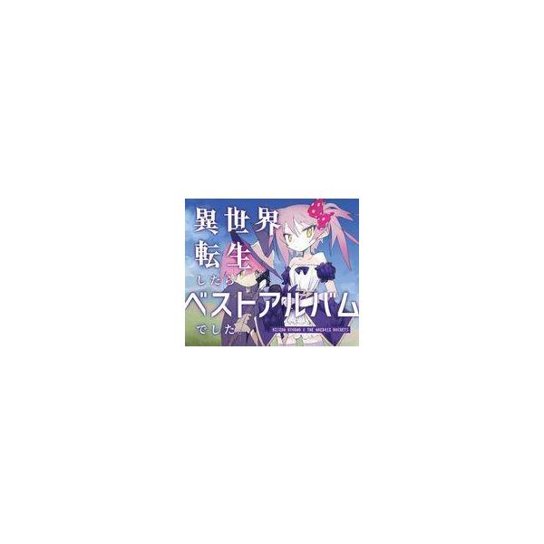 商品名：中古アニメ系CD 岸田教団＆THE明星ロケッツ / 異世界転生したらベストアルバムでした[通常盤]GNCA-1603[1](1)HIGHSCHOOL OF THE DEAD(2)ストライク・ザ・ブラッド(3)GATE〜それは暁のよう...