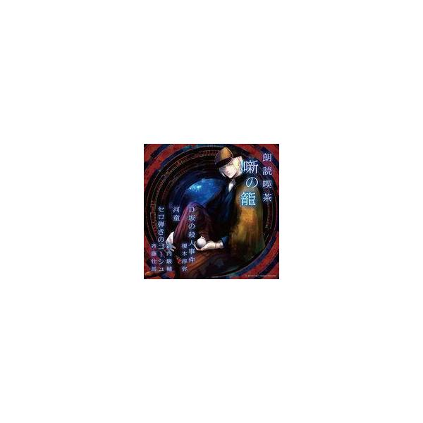 商品名：中古アニメ系CD 朗読喫茶 噺の籠-あらすじで聴く文学全集-D坂の殺人事件 / 河童/セロ弾きのゴーシュOVVA-8(1)D坂の殺人事件(江戸川乱歩)(榎木淳弥)(2)河童(芥川龍之介)(武内駿輔)(3)セロ弾きのゴーシュ(宮沢賢治...