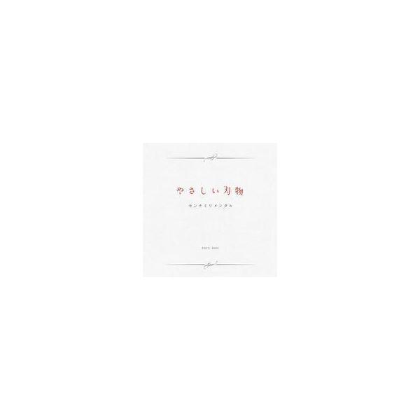 商品名：中古アニメ系CD センチミリメンタル / やさしい刃物[通常盤]ESCL-5602(1)suddenly(2)キヅアト(3)僕らだけの主題歌(4)とって(5)死んでしまいたい,(6)星のあいだ(7)冬のはなし(8)はなしのつづき(9...