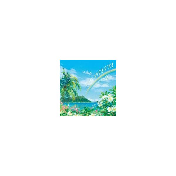 商品名：中古アニメ系CD ハワイアン スタジオジブリ 〜ハワイからの風〜IMWCD-1231(1)ハワイからの風 〜イントロ〜(2)世界の約束(「ハウルの動く城」より)(3)いつも何度でも(「千と千尋の神隠し」より)(4)風になる(「猫の恩...