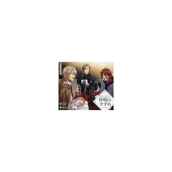 商品名：中古アニメ系CD ドラマCD3 穏やか貴族の休暇のすすめ。TOBC0031SS「廃墟から脱出せよ！」が付属しております。used0130_cd