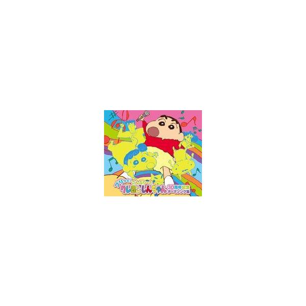 商品名：中古アニメ系CD 「クレヨンしんちゃん」30周年記念コンピレーションCOCX-41902[1]〈1992-1998 テレビアニメオープニング/エンディングテーマ〉(1)動物園は大変だ(TUNE'S)(2)うたをうたおう(大事MANブ...