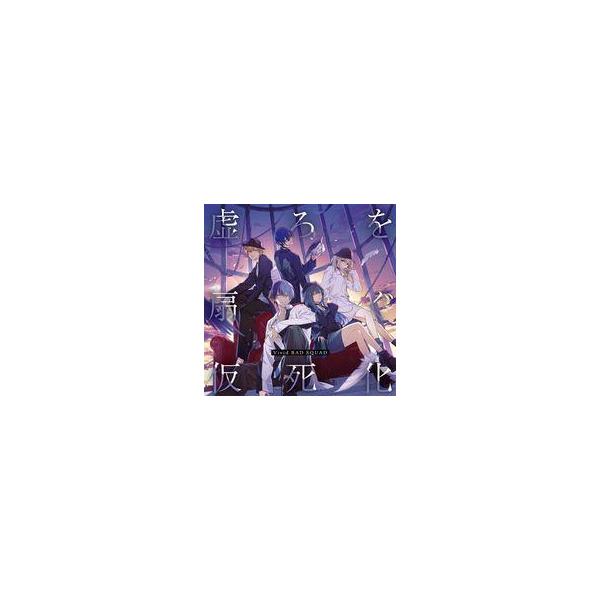 商品名：中古アニメ系CD Vivid BAD SQUAD / 虚ろを扇ぐ/仮死化 「プロジェクトセカイ カラフルステージ! feat. 初音ミク 」BRMM-10681※中古商品につきまして、封入特典の「トレーディングカード」及び、「ヴァイ...