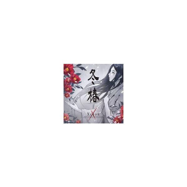 商品名：中古アニメ系CD Xceon / 冬椿[通常盤]QWCE-90014(1)冬椿(Album Long ver.)(ft.Kanae Asaba)(2)Too late snow(Album Long ver.)(3)蒼が消えるとき(...