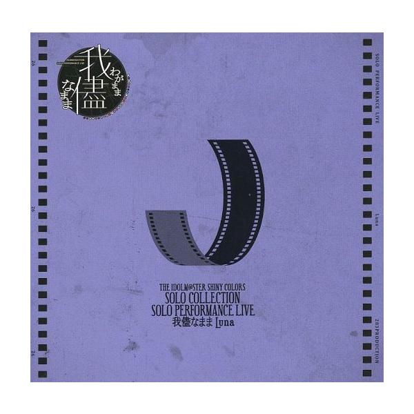 商品名：中古アニメ系CD THE IDOLM＠STER SHINY COLORS SOLO COLLECTION -SOLO PERFORMANCE LIVE 我儘なまま Luna-LACZ-10166used0130_cd