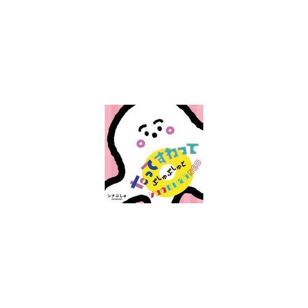 商品名：中古アニメ系CD シナぷしゅ たってすわって ぷしゅぷしゅとジユウたいそうNEOCOCX-42142(1)はじまりぷしゅ(彩夏子)(2)きみのともだち(思い出野郎Aチーム)(3)フルーツのマーチ(かなまる)(4)0%のまほう(北川け...