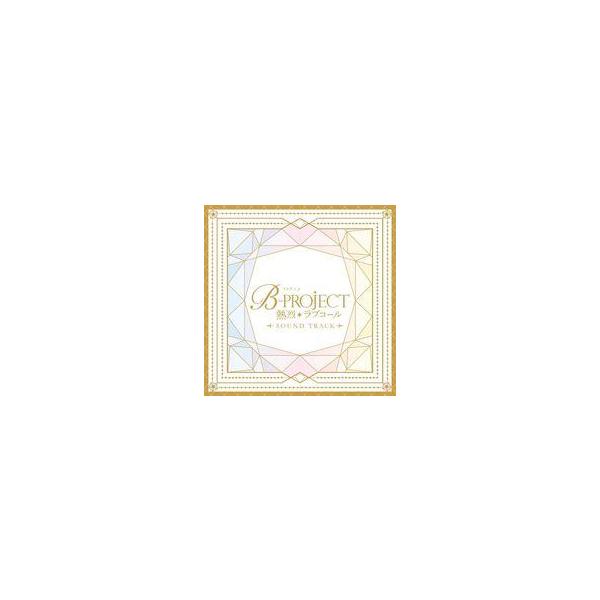 商品名：中古アニメ系CD TVアニメ「B-PROJECT -熱烈*ラブコール-」オリジナル・サウンドトラックUSSW-0460(1)熱烈*ラブコール(Anime Size)(B-PROJECT)(2)Aggressive Control(3...