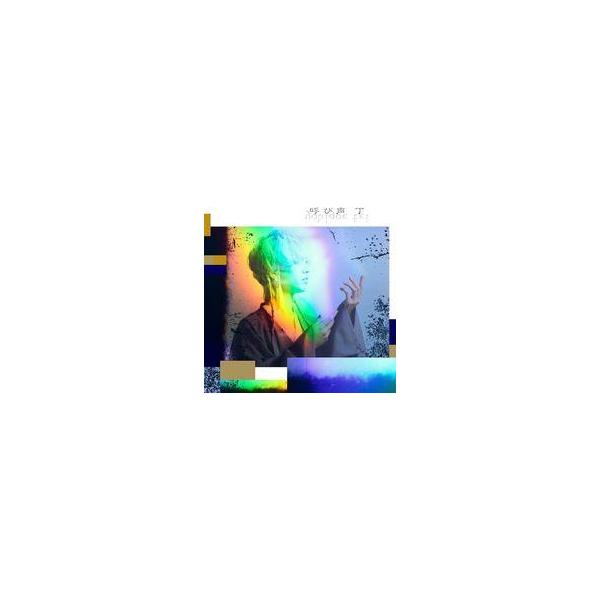 商品名：中古アニメ系CD 丁 / 2ndEP「呼び声」 〜TVアニメ「Unnamed Memory」OPテーマLACA-25090(1)呼び声(2)The Heliosphere(3)三つ子(4)螺旋の道(5)because(6)off-s...