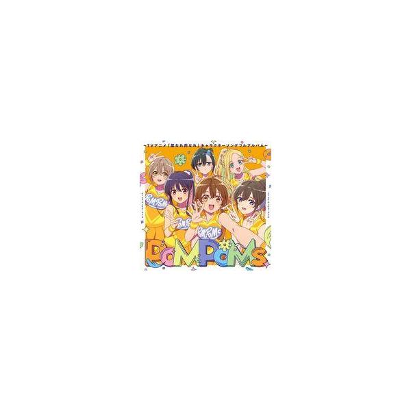 商品名：中古アニメ系CD 「PoMPoMs」-TVアニメ「菜なれ花なれ」キャラクターソングフルアルバム-DMPCZ-038(1)Cheer for you!(2)with(3)スロウスターター(4)YOU for YOU(5)FeverFe...