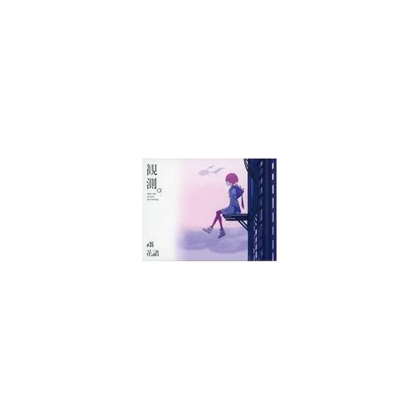 商品名：中古アニメ系CD 「神椿レコード」 花譜 / 観測α(Aber das ist erst der Anfang.)[限定盤]KTR-004used0130_cd