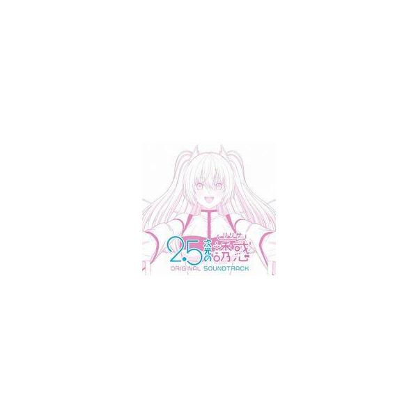 商品名：中古アニメ系CD TVアニメ「2.5次元の誘惑」オリジナル・サウンドトラックPCCG-2424[1](1)シャッターチャンス(TVサイズ)(めいちゃん)(2)2.5次元の誘惑(Main Theme)(3)放課後のひととき(4)3次元...