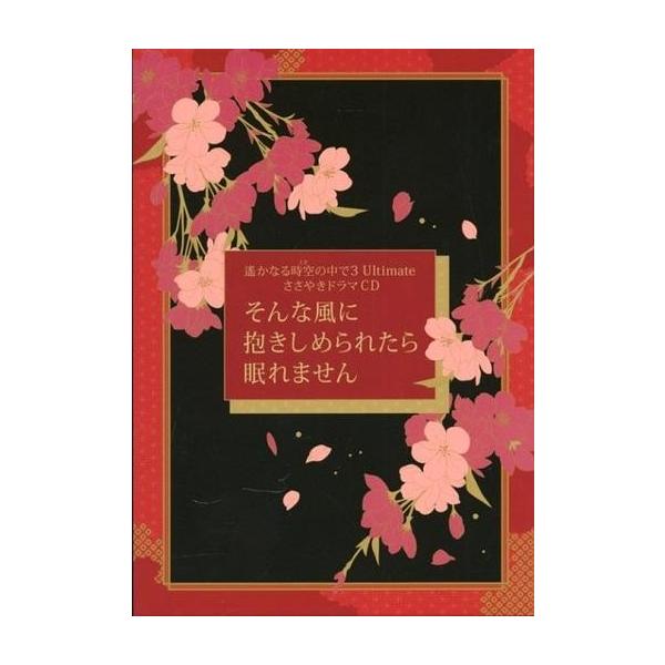 商品名：中古アニメ系CD 遙かなる時空の中で3 Ultimate その手で運命を変えるBOX特典ささやきドラマCD 「そんな風に抱きしめられたら眠れません」KTGS-V0376CDPSVitaソフト「遙かなる時空の中で3 Ultimate」...