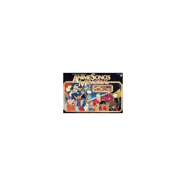 商品名：中古アニメ系CD コロムビア・オリジナル原盤による アニメ主題歌メモリアル2COCC-13591[1]〈西遊記(東映長編漫画映画)〉(1)でたらめの歌(2)私は待つ〈鉄人28号〉(3)鉄人28号(4)正太郎マーチ〈ビッグX〉(5)ビ...