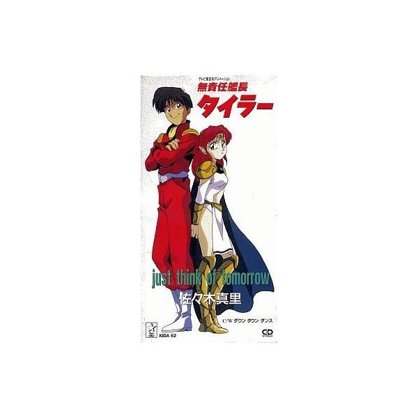 商品名：中古CDシングル 佐々木真里/just think of tomorrow 　アニメ「無責任艦長タイラー」オープニング・テーマKIDA-52(1)ジャスト・シンク・オブ・トゥモロウ(2)ダウン・タウン・ダンス(3)ジャスト・シンク・...