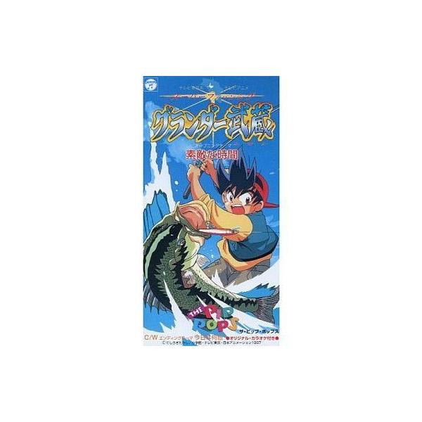 商品名：中古アニメシングルCD The Pip Pops / 素敵な時間 〜アニメ「グランダー武蔵」オープニング・テーマCODC-1235(1)素敵な時間(ザ・ピップ・ポップス)(2)今日は何色(同)(3)素敵な時間(オリジナル・カラオケ)...