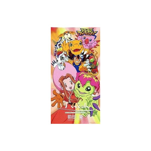 商品名：中古アニメシングルCD 前田愛/I wish  アニメ「デジモンアドベンチャー」エンディング・テーマNEDA-10002(1)I wish(前田愛)(2)いつでも逢えるから(前田愛)(3)I wish(オリジナル・カラオケ)(4)い...