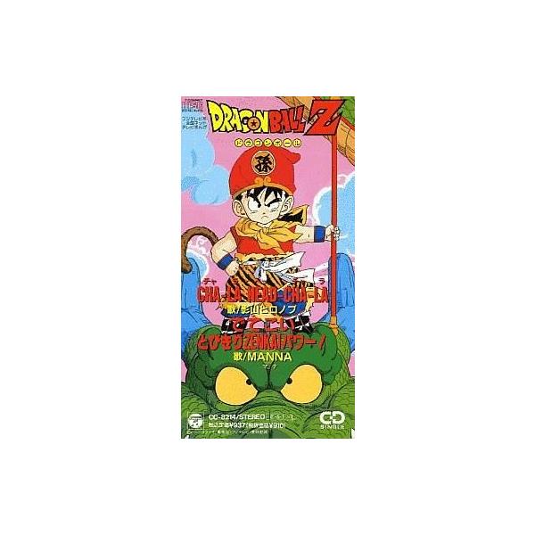 商品名：中古アニメシングルCD 影山ヒロノブ / CHA-LA HEAD-CHA-LA 〜TVアニメ「ドラゴンボール」主題歌CC-8214(1)CHA-LA HEAD-CHA-LA(2)でてこい とびきりZENKAIパワー!「ドラゴンボール...